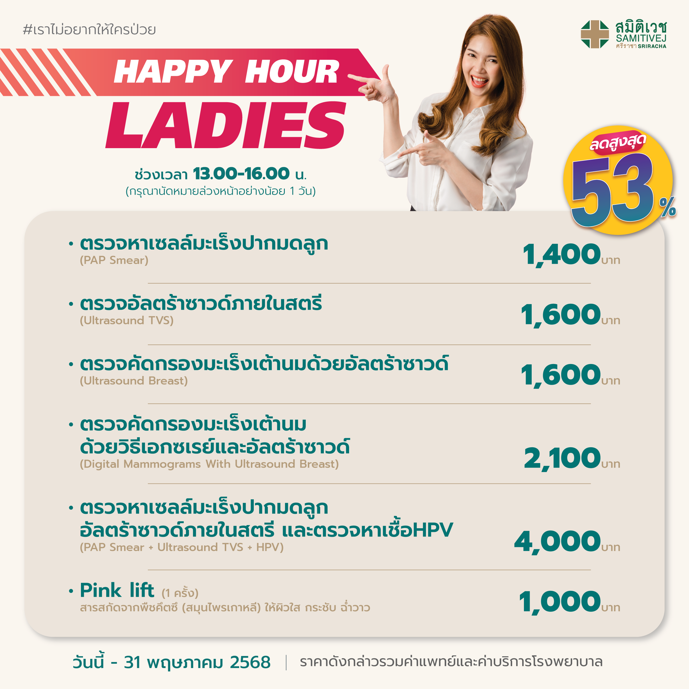 Happy Hour Ladies - promotion-package | โรงพยาบาลสมิติเวชศรีราชา